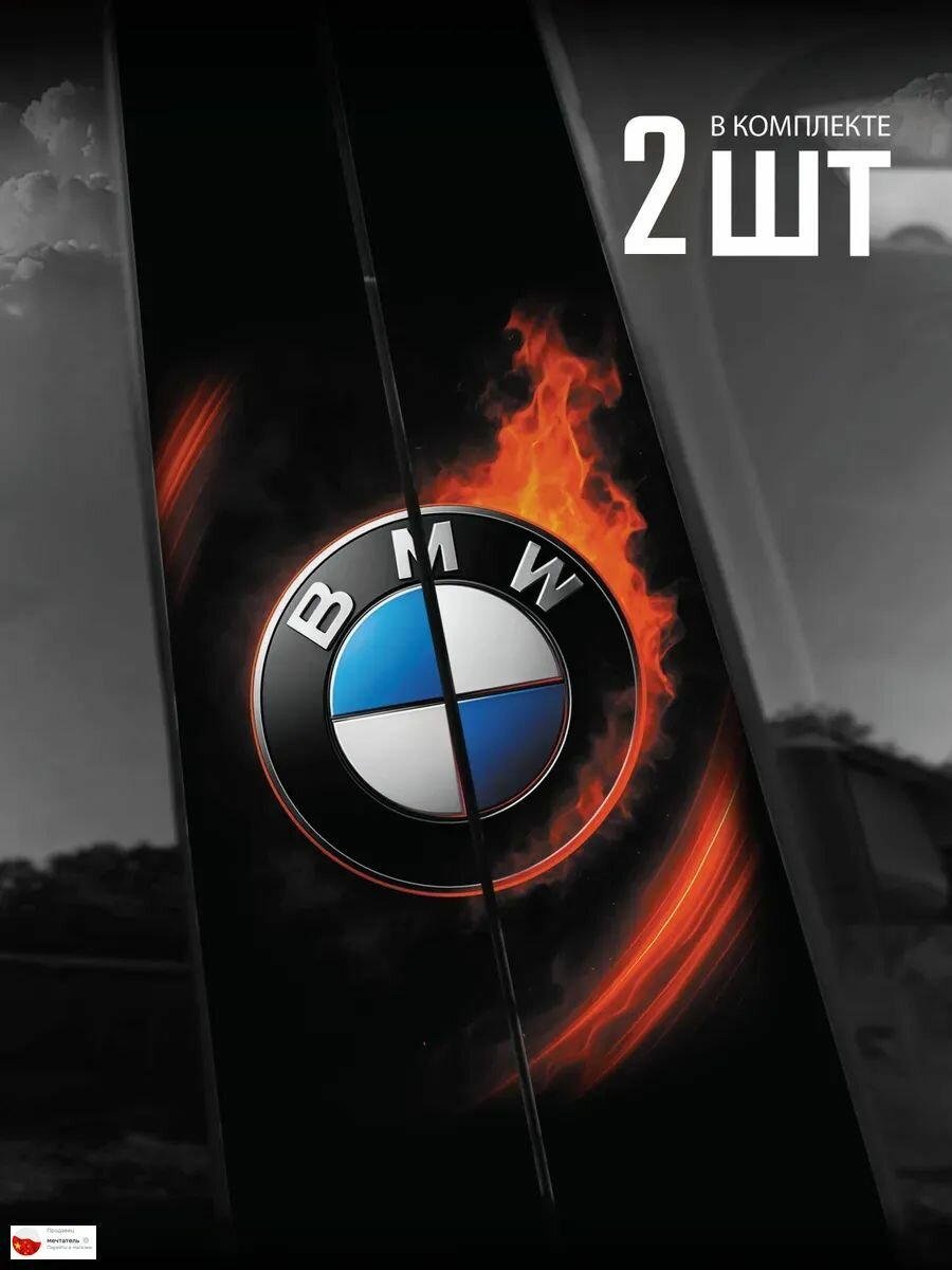 Наклейки на авто 2 шт/ Наклейки на стойки дверей автомобиля Бмв19х50 см