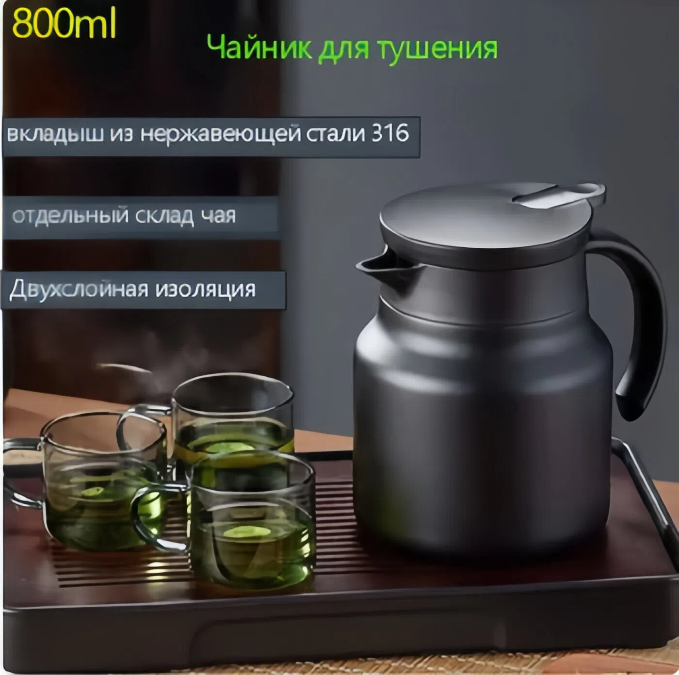 Чайник для настаивания - 800mL для пуэра и выдержанного чая | Термос с сохранением тепла | Подарок чайным гурманам