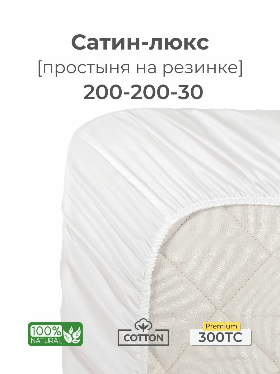 Простыня на резинке 200x200x30, сатин люкс, белый, Coho Home