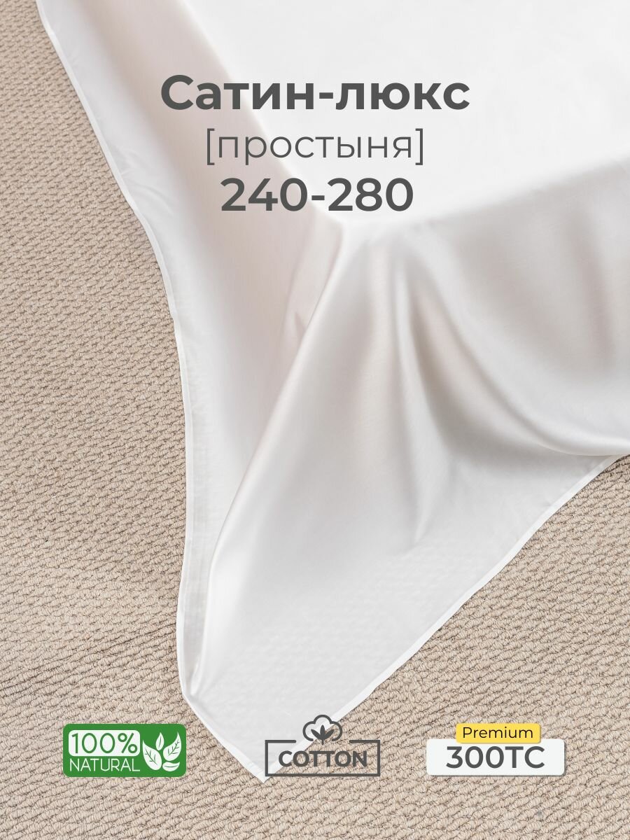 Простыня стандартная 240x280, сатин люкс, белый, Coho Home