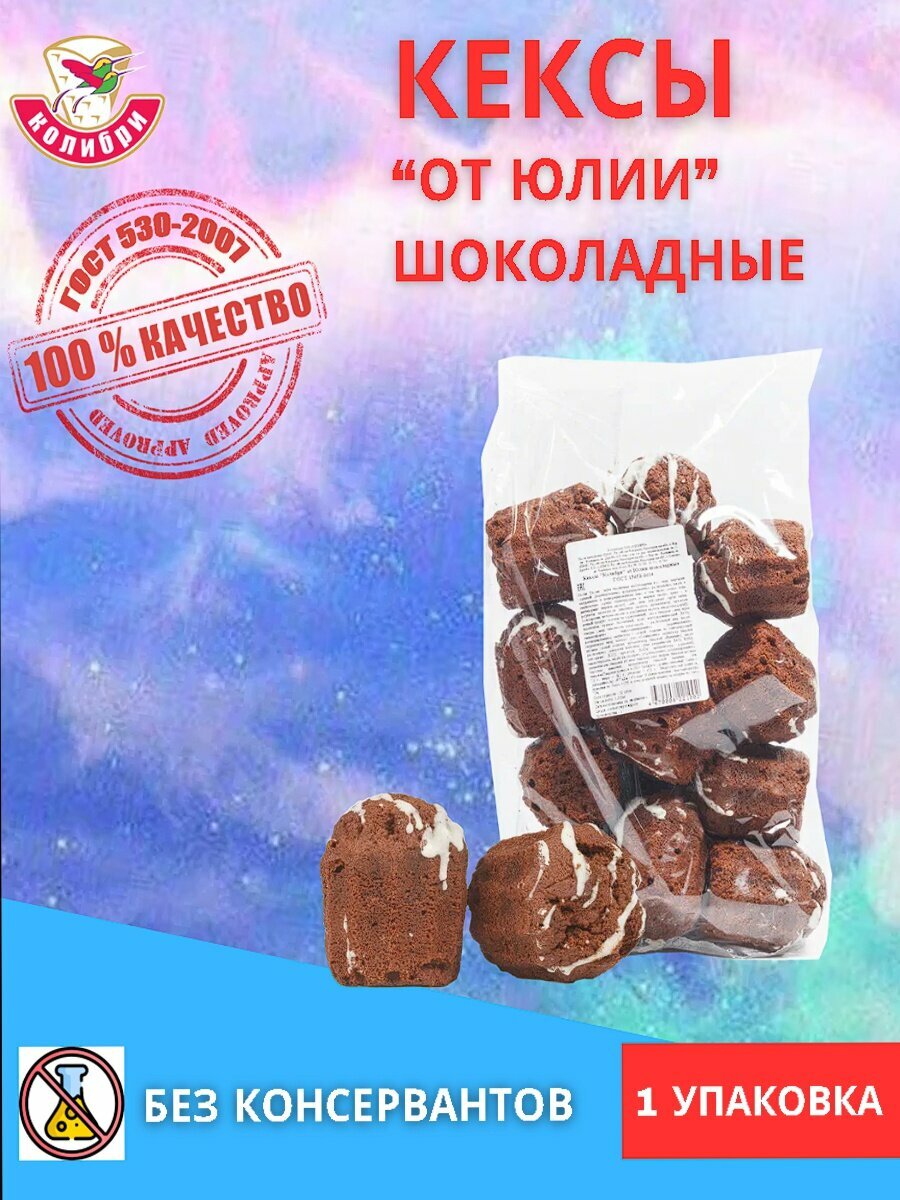 Кексы «От Юлии» шоколадные