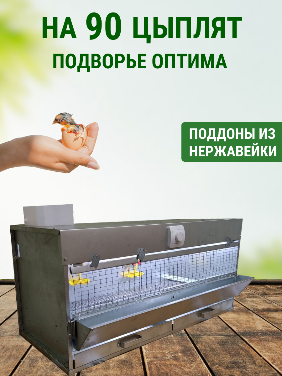 Брудер Подворье "Оптима", для 90 цыплят, с поддоном из нержавейки