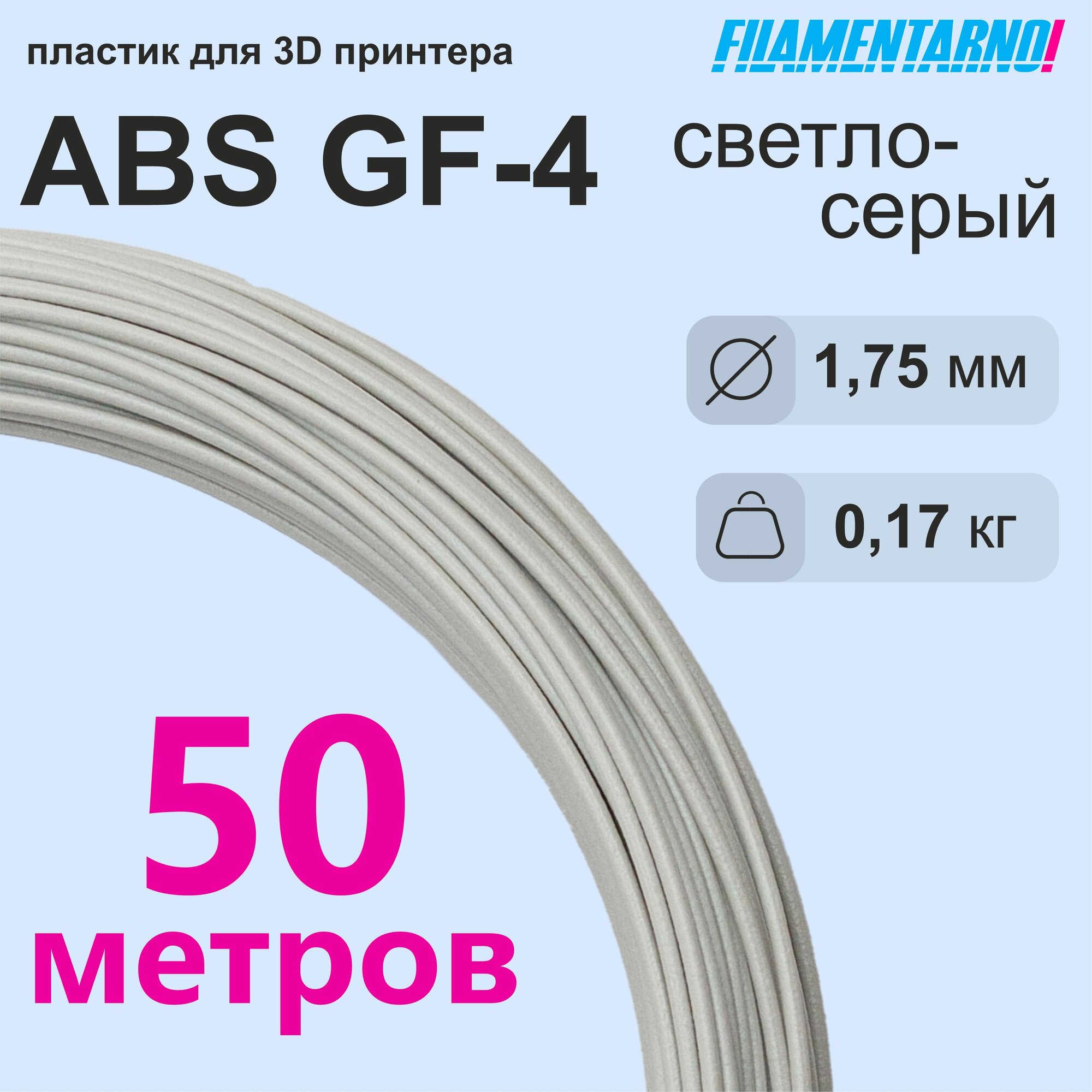 ABS GF-4 светло-серый моток 50 м, 1,75 мм, пластик Filamentarno для 3D-принтера