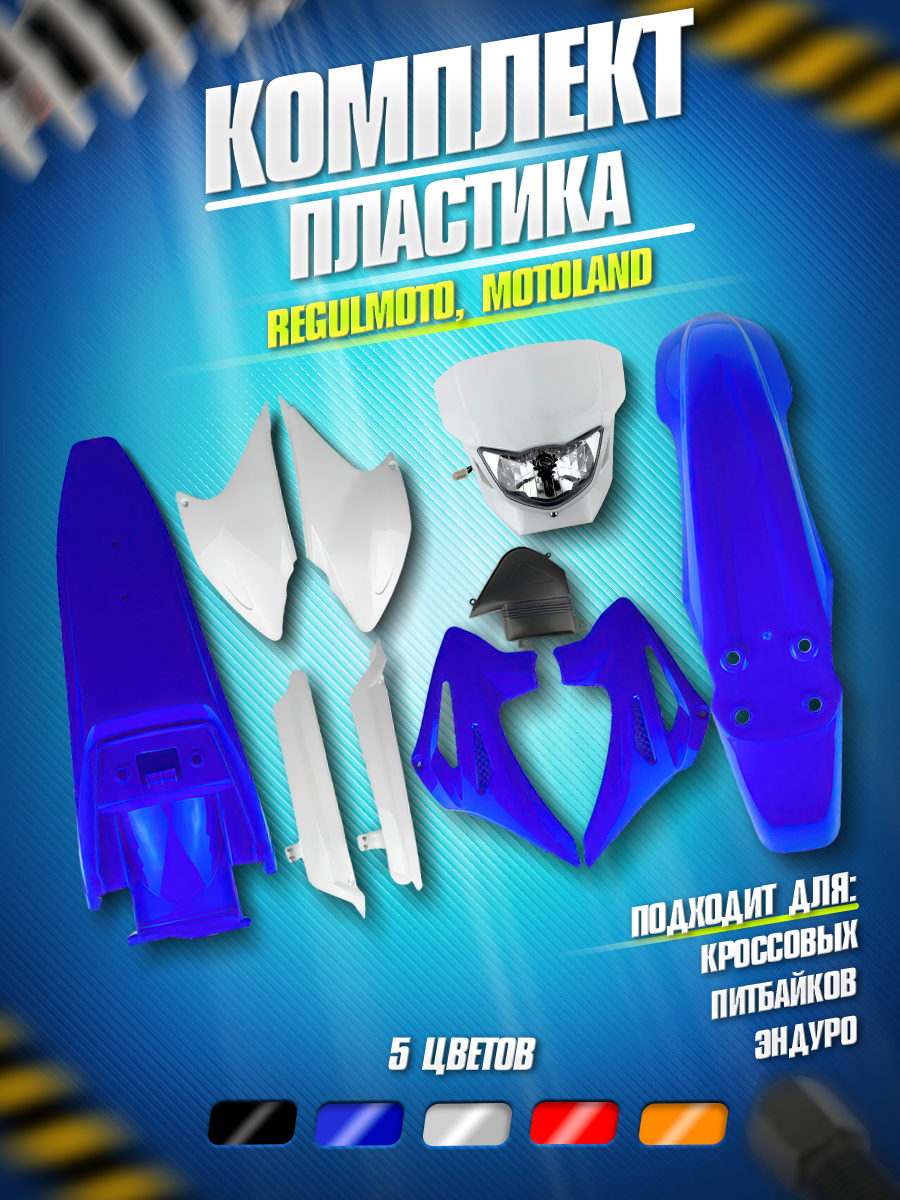 Комплект пластика для эндуро мотоциклов Regulmoto Sport-003 PR PRO, JHL MX300, Motoland XR 250 LITE синий