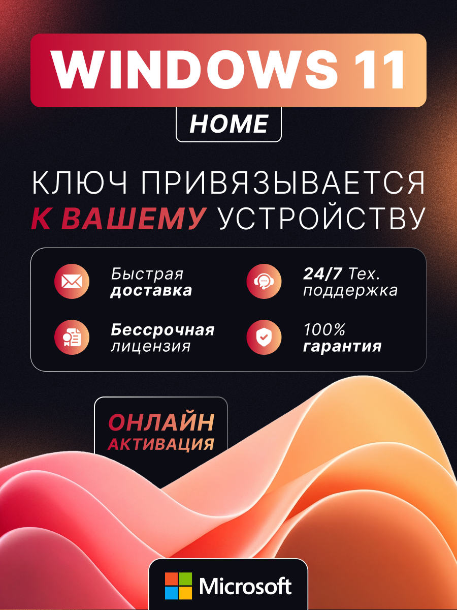 Microsoft Windows 11 Home x64 bit - бессрочная лицензия на 1 ПК - ключ активации