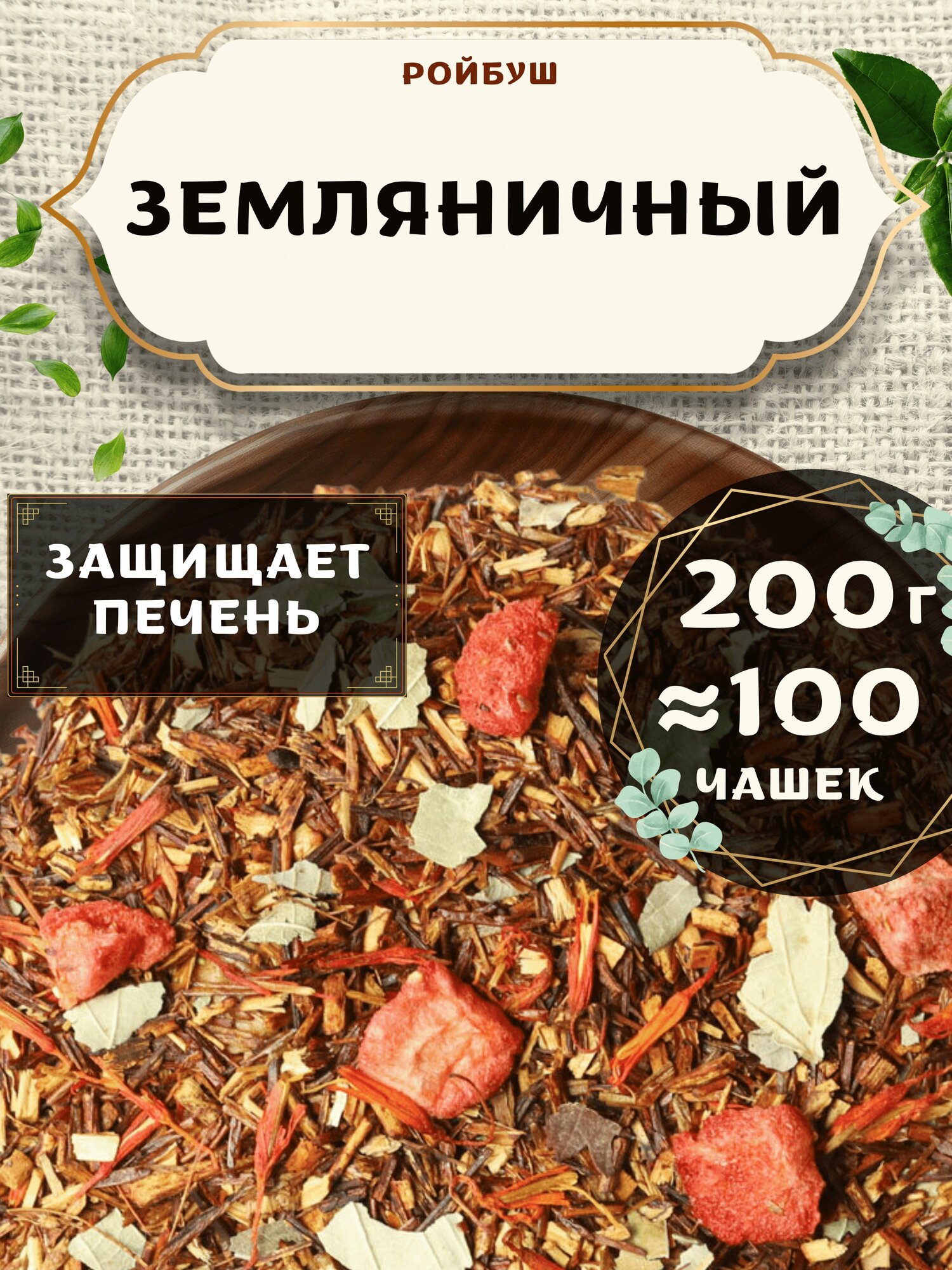 Травяной чай с клубникой Ройбос (Ройбуш) Земляничный от Пекинский чай 200 г. Чай Африканский со смородиной