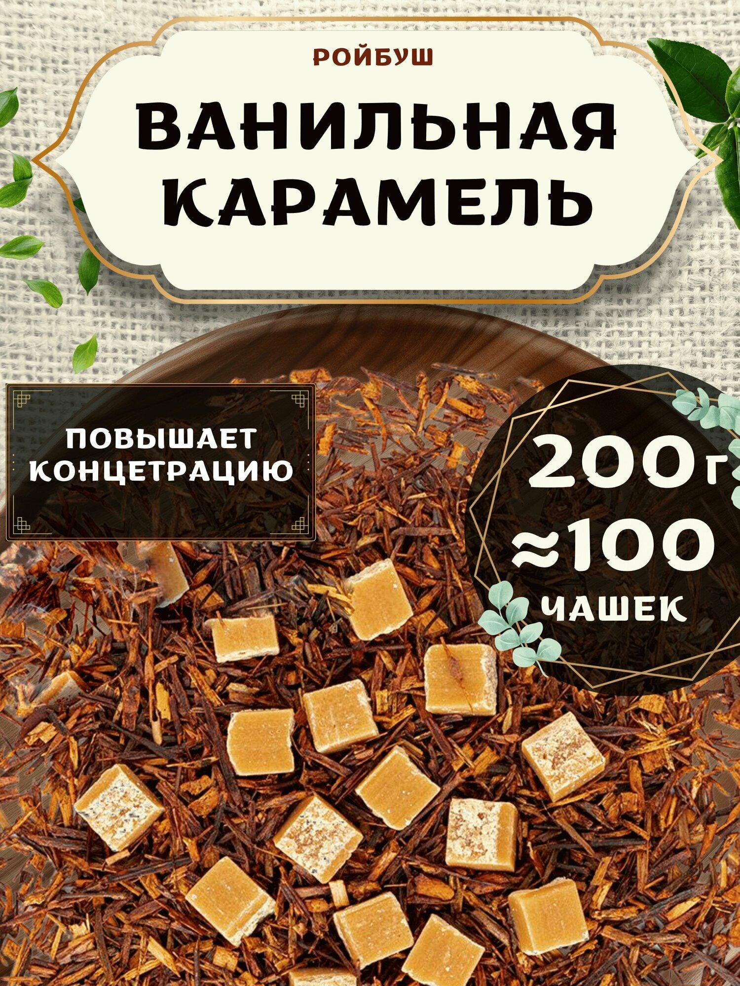 Травяной Чай Ройбос (Ройбуш) Ванильная Карамель от Пекинский чай 200 г. Чай Африканский без добавок