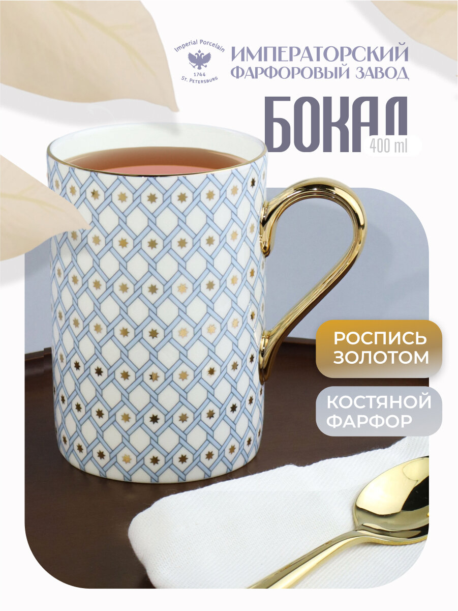 Кружка 400 мл. Форма "Идиллия", рисунок "Азур 1". Костяной фарфор. Императорский фарфоровый завод ИФЗ ЛФЗ.