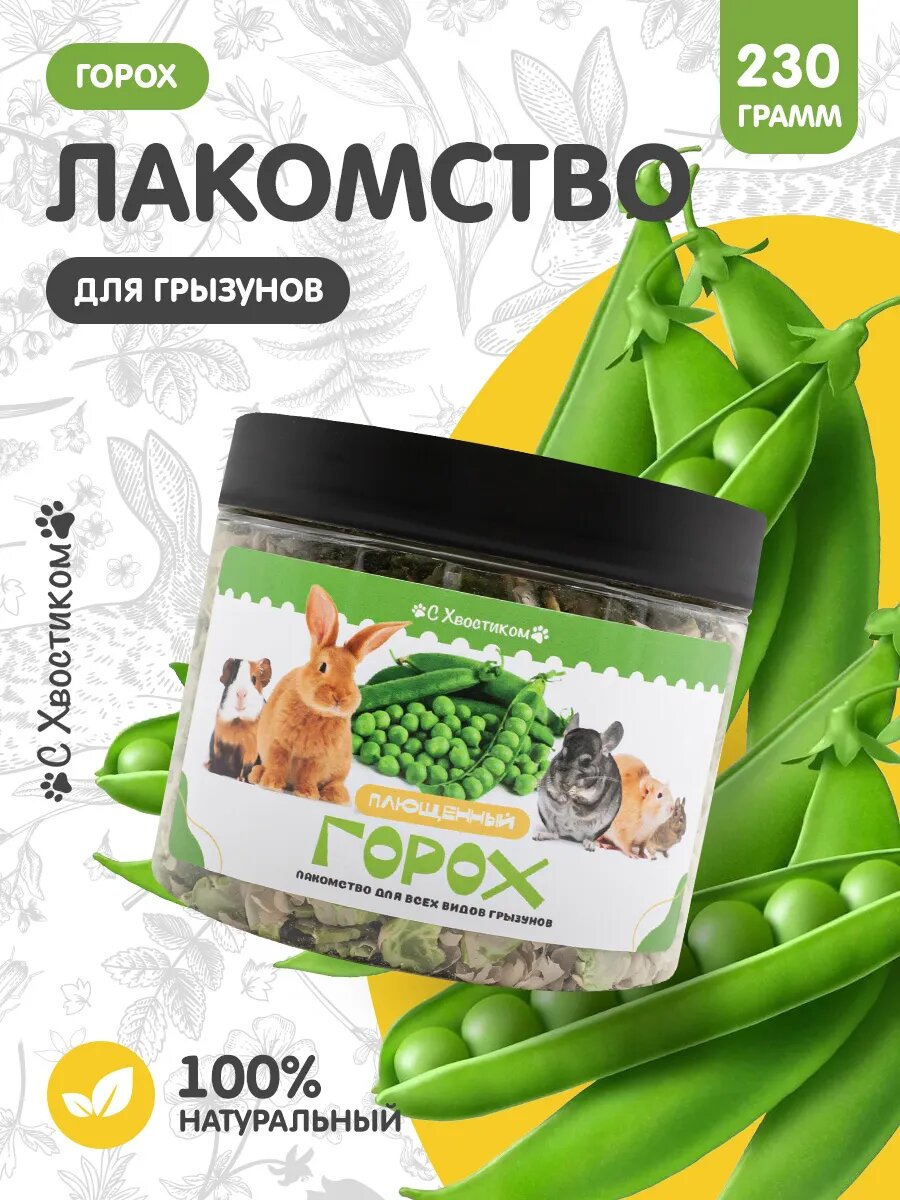 Лакомство для грызунов горох плющеный