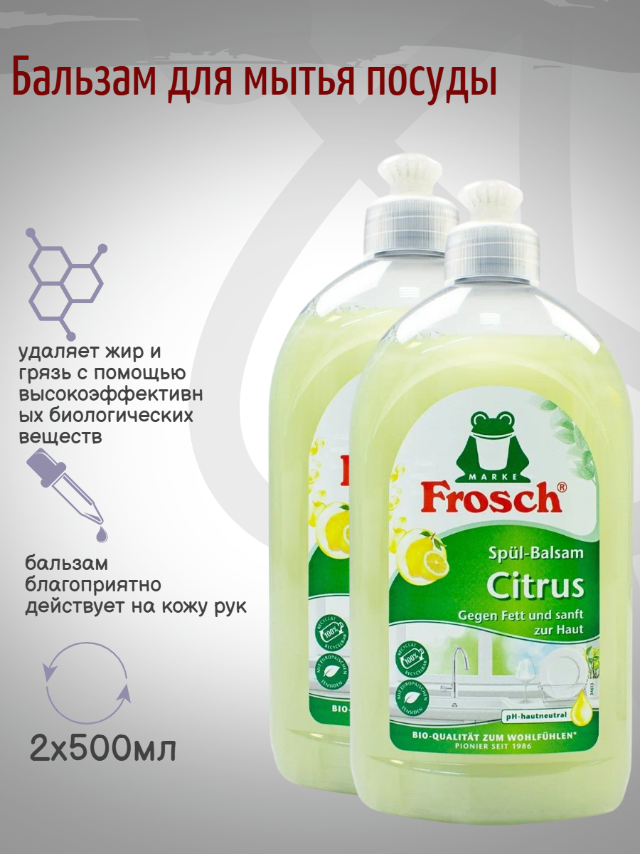 Frosch Бальзам для мытья посуды Лимон 500мл 2шт