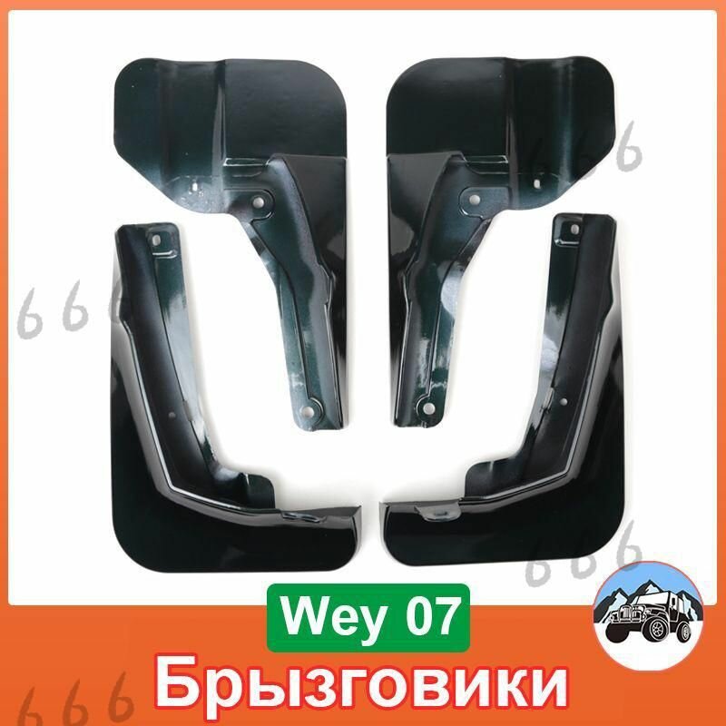 Wey 07 Брызговики/Задние брызговики, Защита внешних частей автомобиля