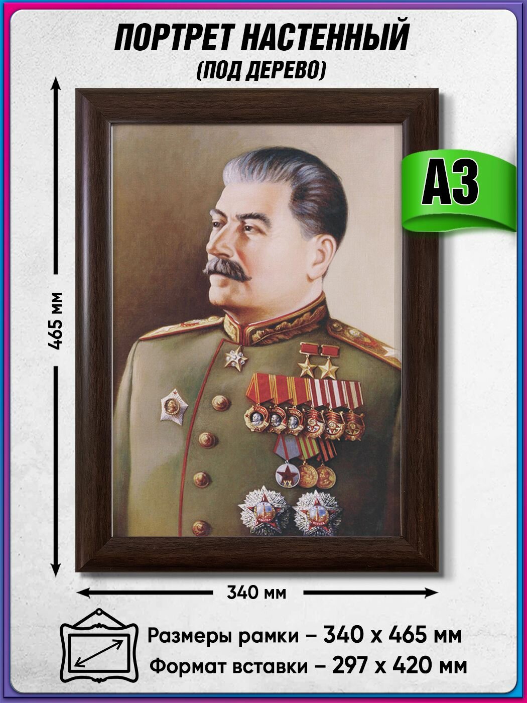 Портрет Сталина И. В. в рамке под дерево / А-3 (30x42 см.)