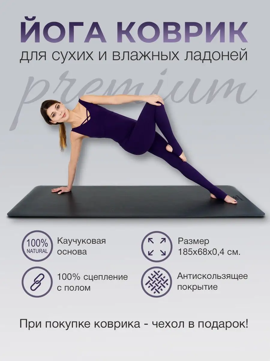 Коврик для йоги каучуковый нескользящий с чехлом Арт Йогаматик Premium Dark Grey 185x68x0.4 см темно-серый, черный