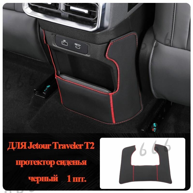 Chery jetour traveler T2 комплект защитных накладок на заднее сиденье, защитная накладка на подлокотник, автозапчасти