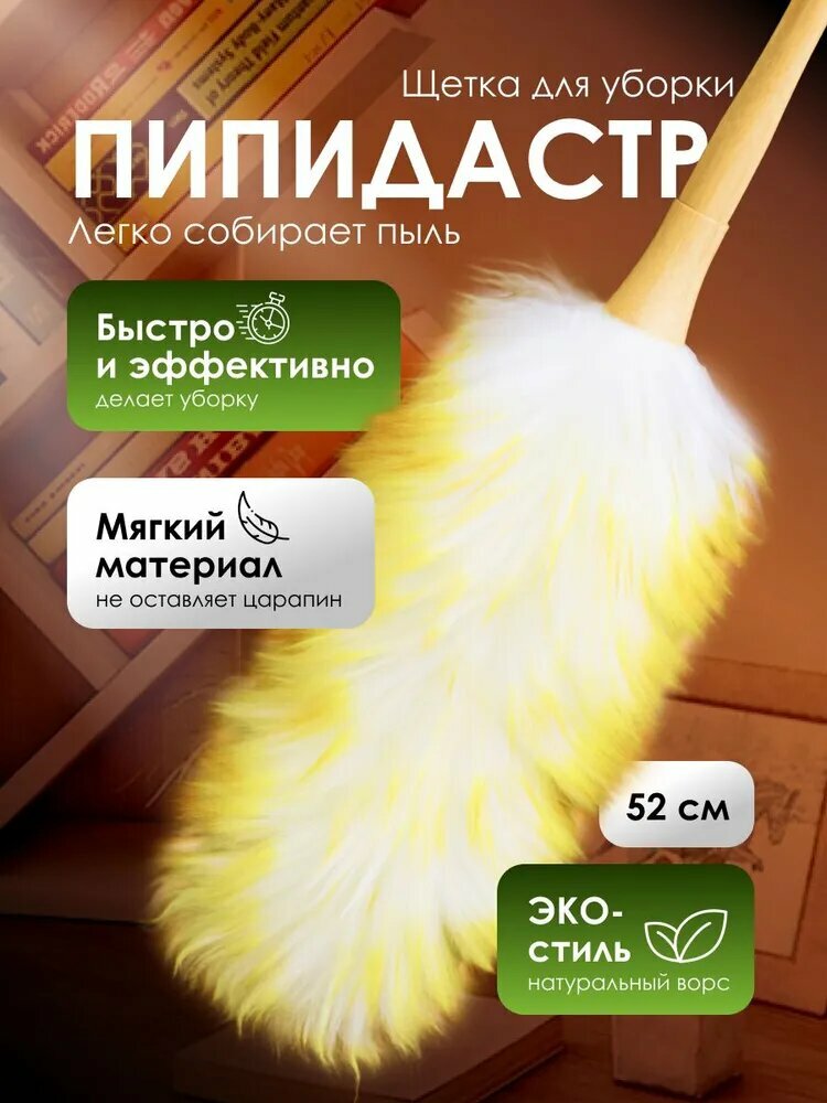 Щетка для уборки пыли с натуральным ворсом из овечьей шерсти, сметка - пипидастр, метелка для пыли