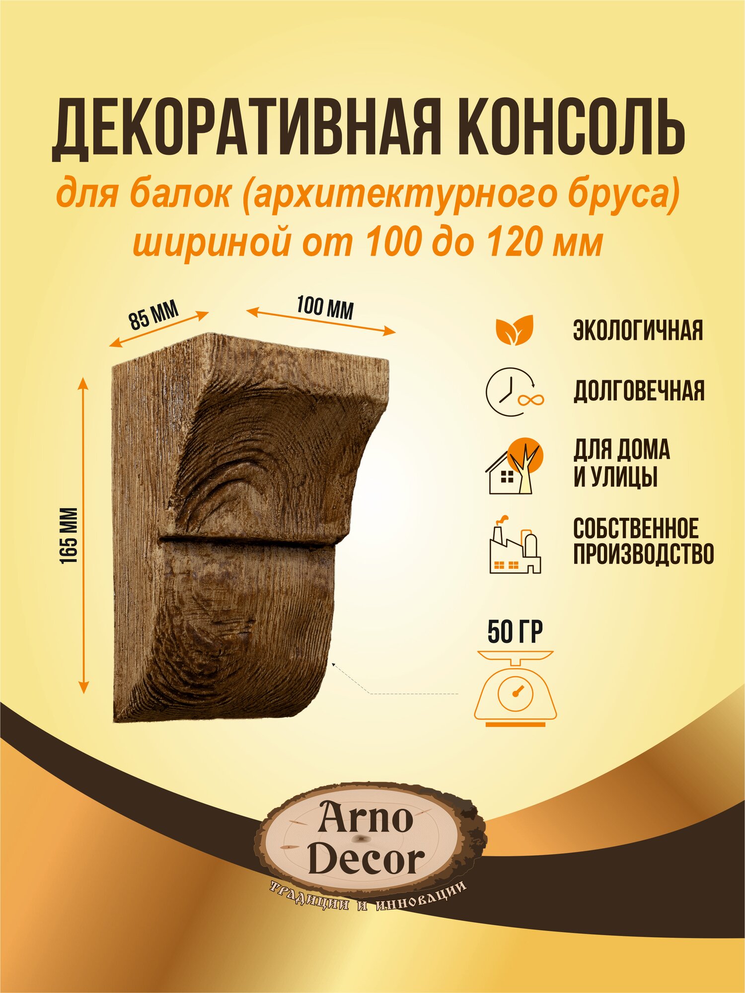 Консоль Arnodecor для балки шириной 100-120мм цвет Дуб