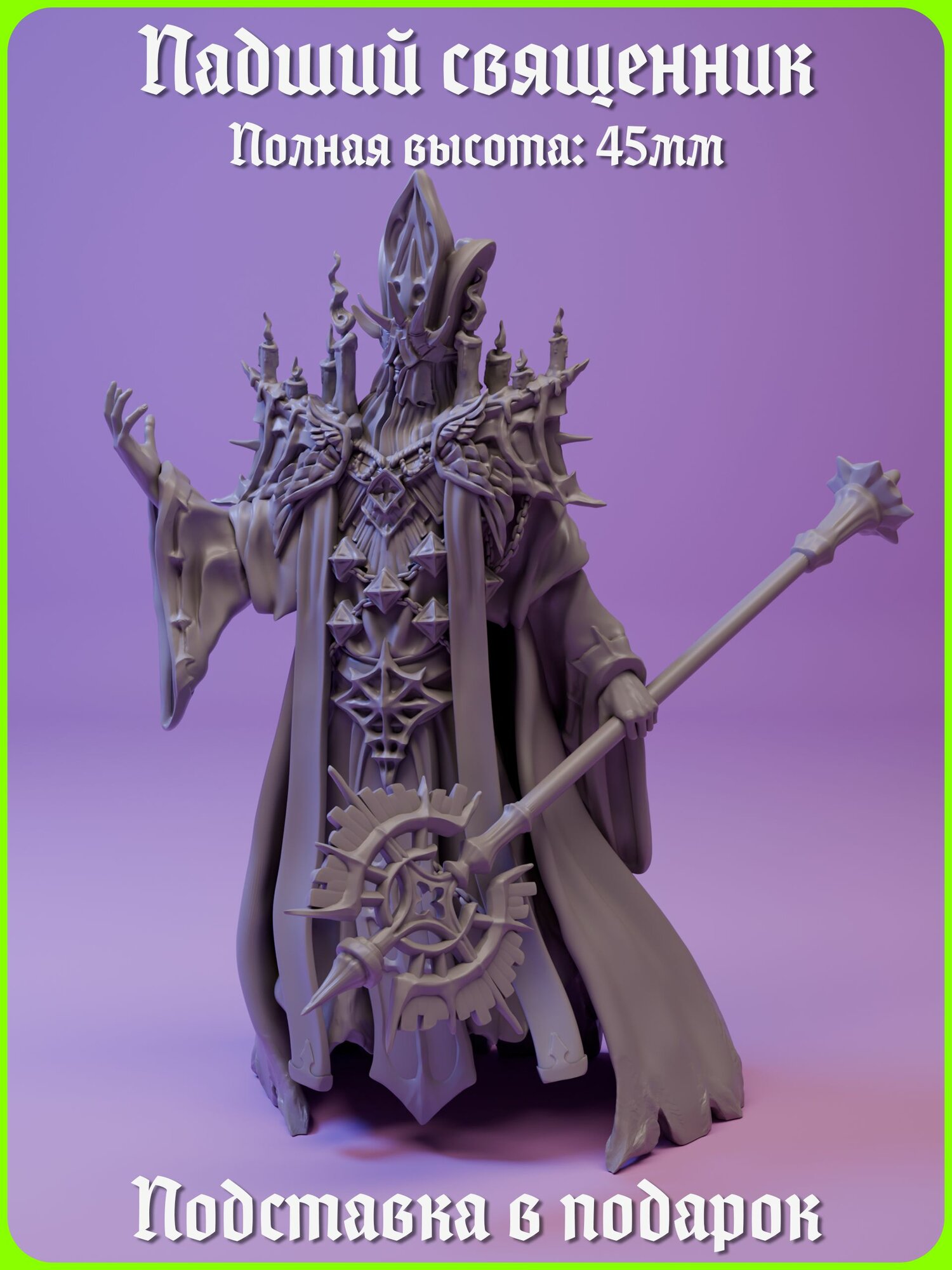 Миниатюра "Падший священник" (Демон, воин, мужчина, нежить, дух) ДнД DnD Pathfinder НРИ Warhammer