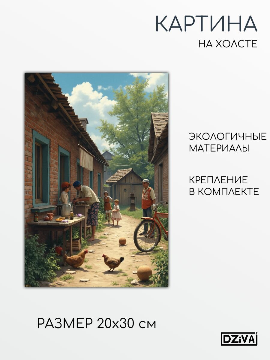 Картина на холсте "Дворик детства" 20x30 см
