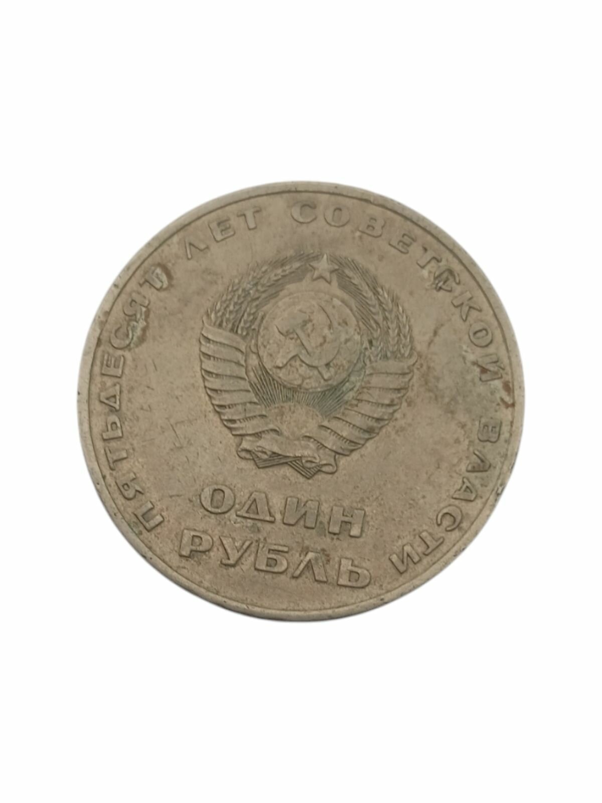 Винтажная советская монета номиналом 1 рубль, пятьдесят лет советской власти.