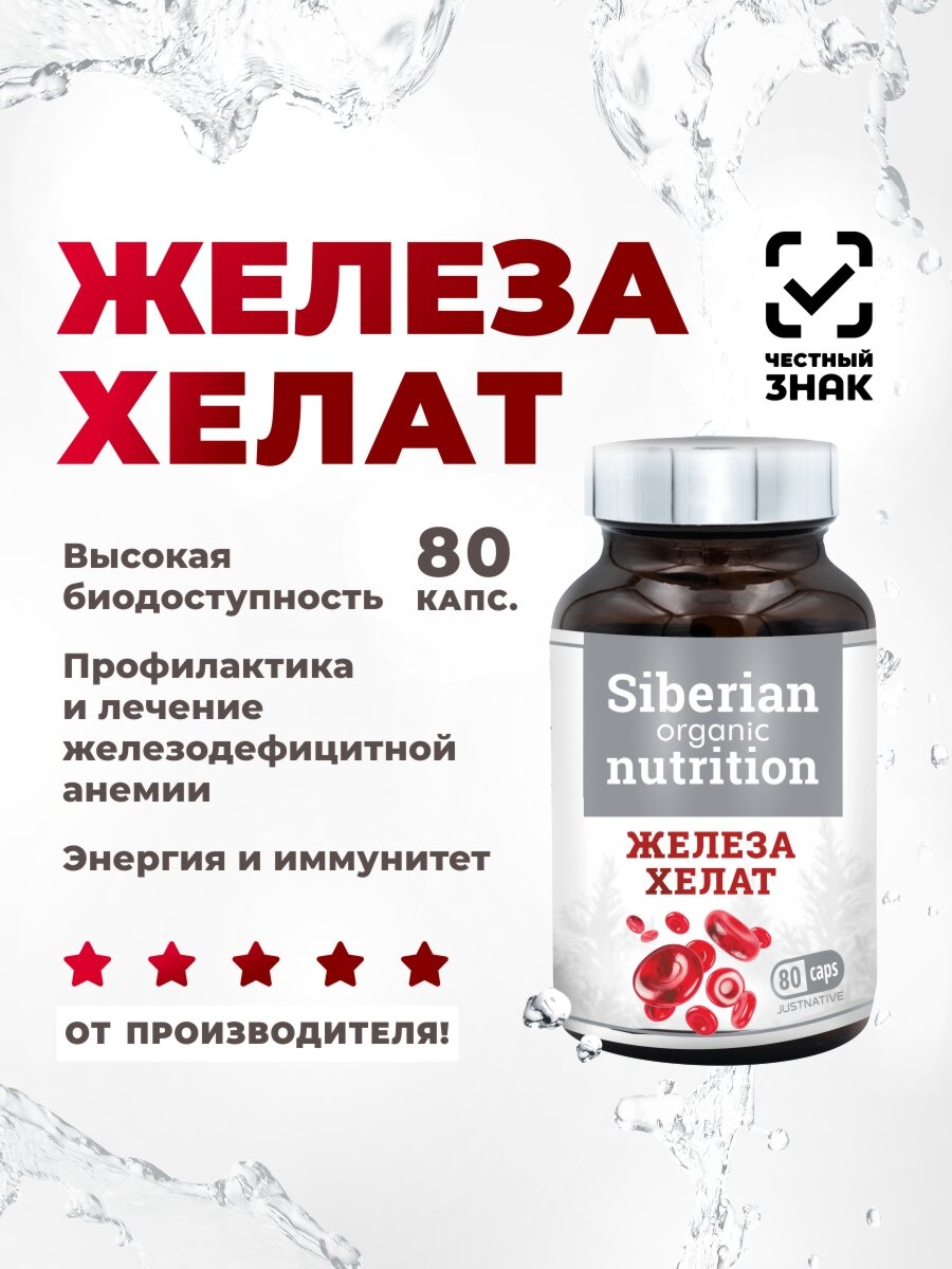 Железа хелат бисглицинат 80 капсул 25мг