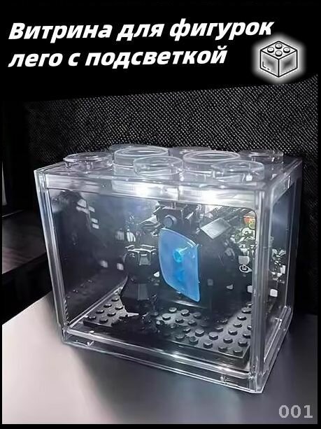 Витрина для фигурок Лего с подсветкой. Контейнер для игрушек Лего. Коробка для хранения Lego фигурок. прозрачный цвет 1 шт