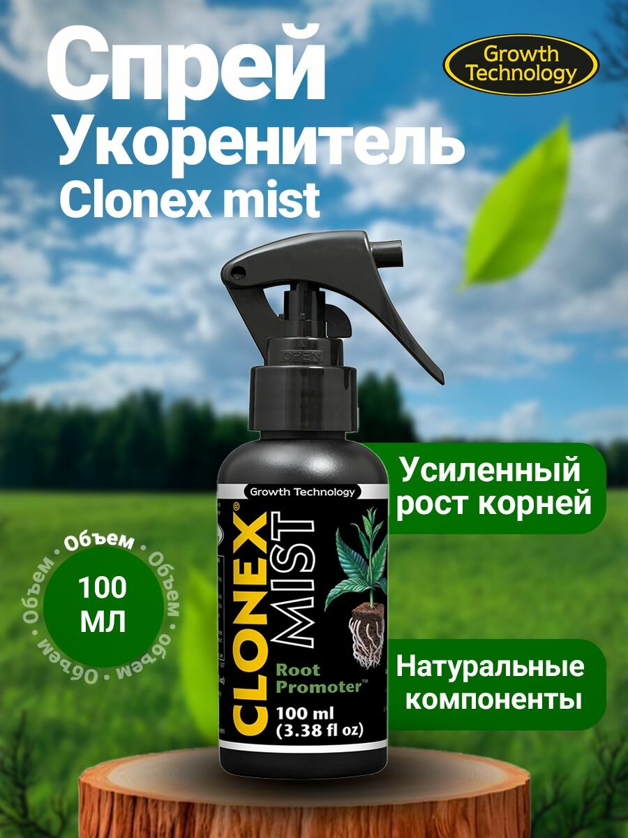 Стимулятор укоренения Growth Technology "Clonex Mist", спрей, объем 100 мл