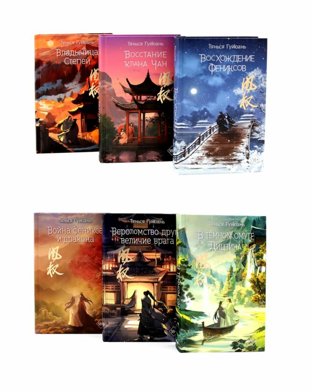 Комплект книг ЭКСМО Восхождение фениксов. 6 томов. 2025 год, Тянься Гуйюань