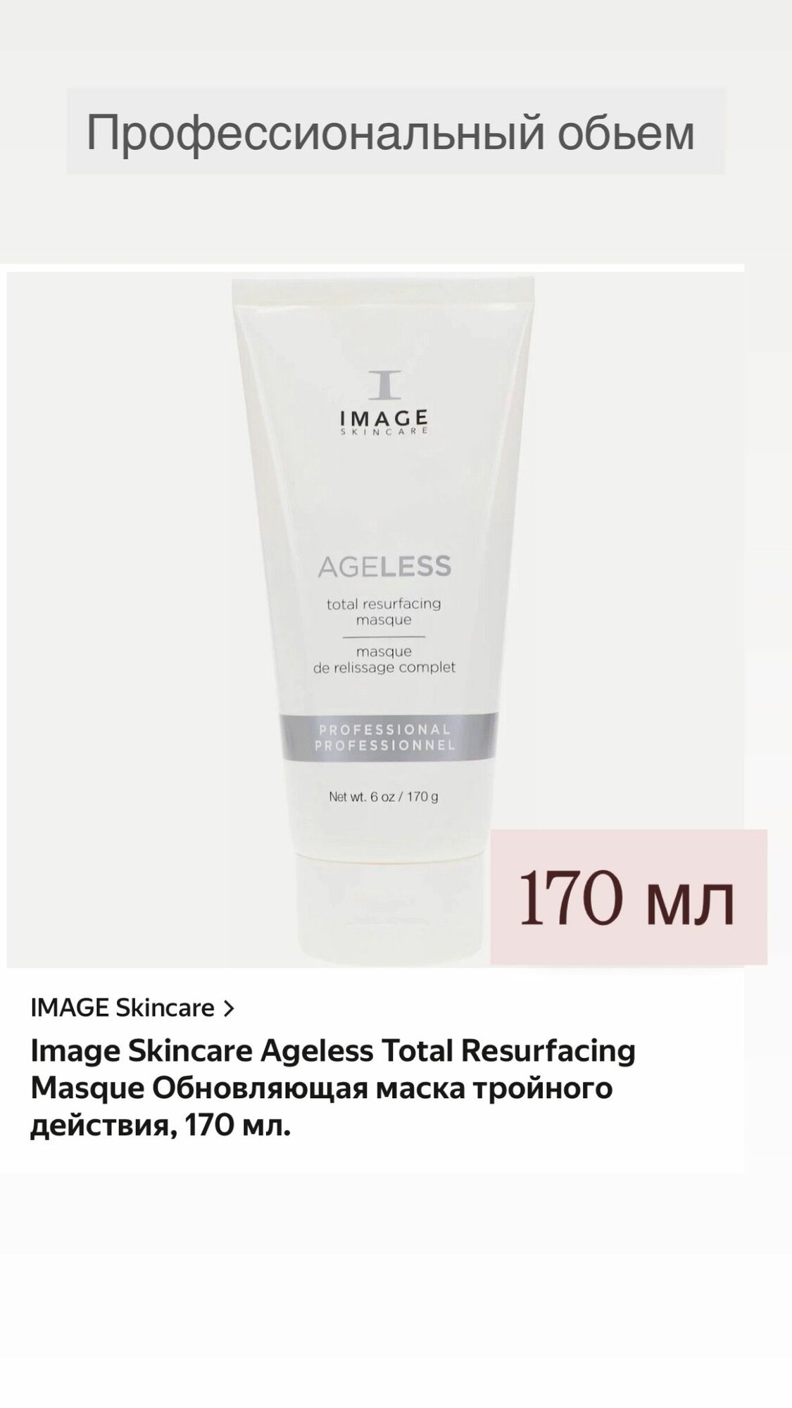 Imag skincare Обновляющая маска тройного действия AGELESS total resurfacing masque профессиональный обьем 170 гр