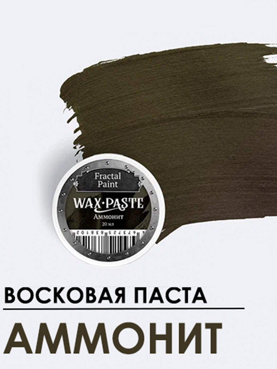 Патинирующая восковая паста Fractal Paint "Аммонит (Gold)" (20 мл)