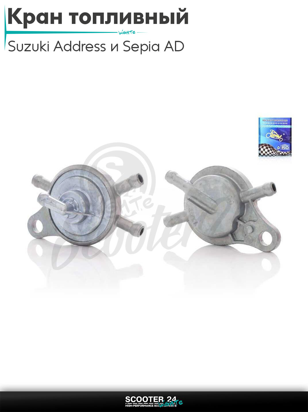 Кран топливный вакуумный на скутер Suzuki Address и Sepia AD / Сузуки Аддресс и Сепия горизонтальный 50-80 кубов/100 "LIPAI"