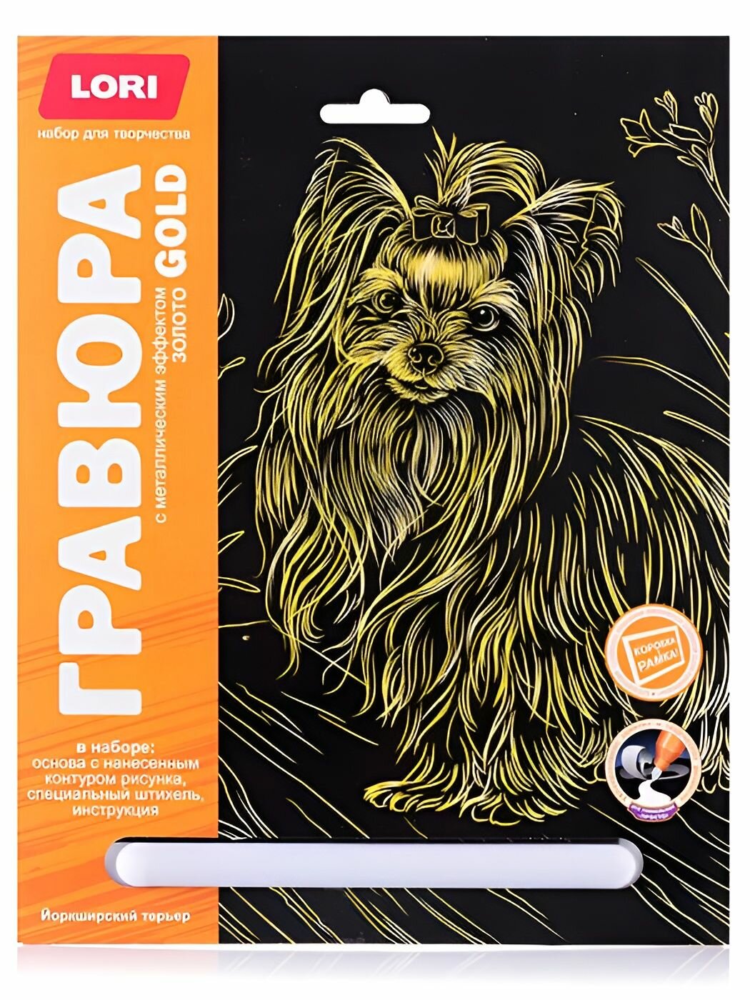 Гравюра "Собаки. Йоркширский терьер" с металлическим эффектом золото, набор для рисования и творчества со штихелем, скретчинг для детей, сделай сам, юный художник, 18 х 24 см.