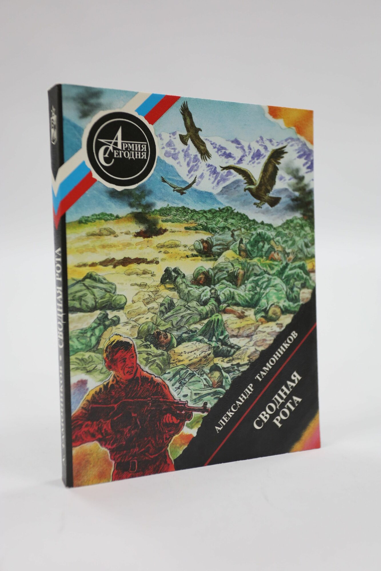 Книга А. Тамоникова "Сводная рота. Повесть" от Воениздата, мягкий переплет, 2002 г, 288 стр.