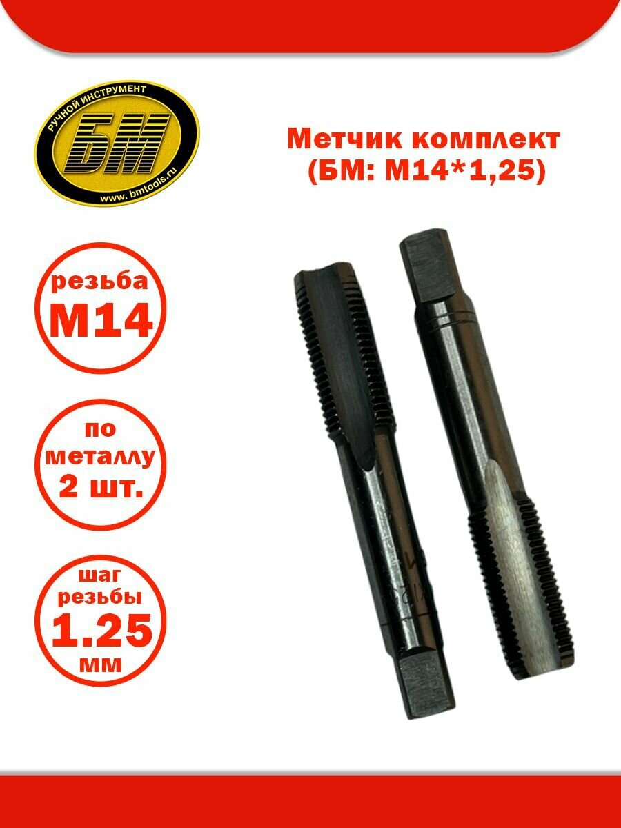 Метчик М14*1,25 руч компл БМ