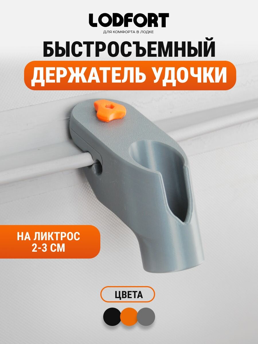 Держатель удочки быстросъемный в лодку ПВХ с креплением на ликтрос