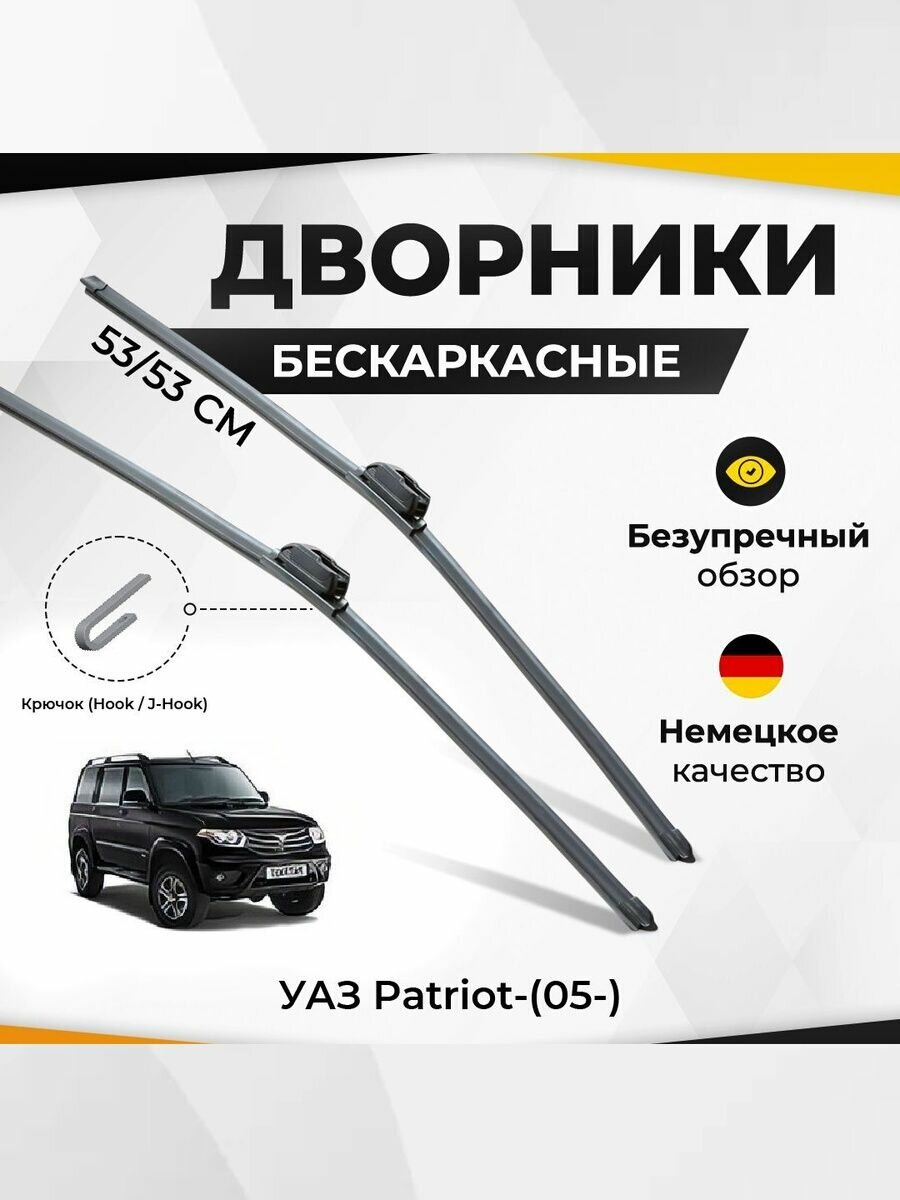 Щетки стеклоочистителя для УАЗ Patriot-(05-) Комплект бескаркасных дворников для УАЗ Patriot