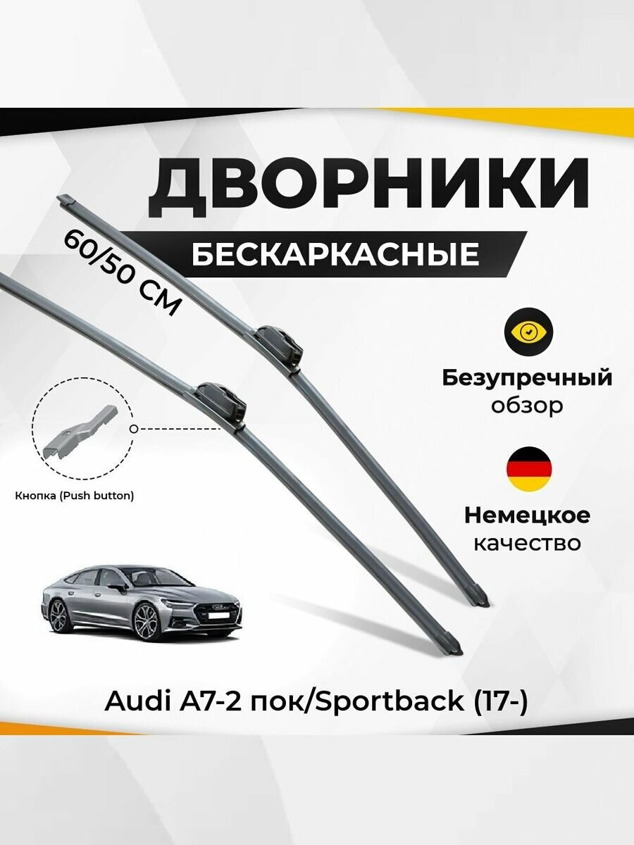 Щетки стеклоочистителя для Audi A7-2 пок/Sportback (17-) Комплект бескаркасных дворников для Ауди A7