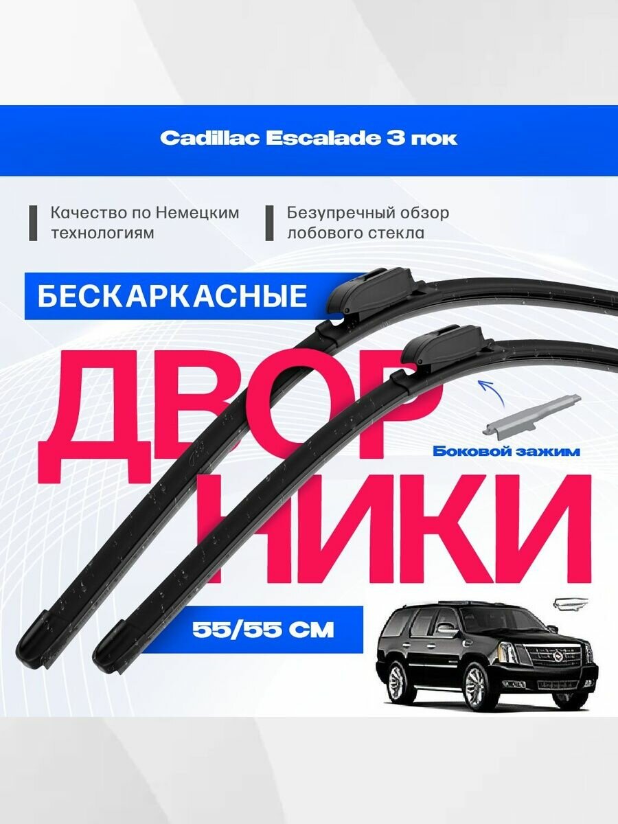Комплект бескаркасных дворников для Cadillac Escalade-3 пок (06-14) крепление боковой зажим. Щетки для Кадиллак Эскалейд