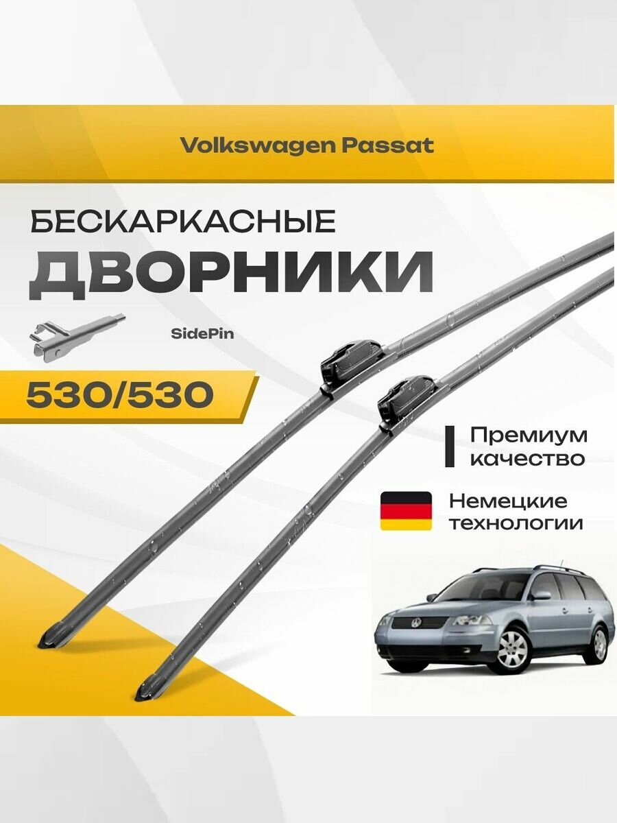 Бескаркасные дворники для Volkswagen VW Passat 2001-2005 Variant Универсал 3B3 B5 с 11.2001 до 11.2005 . Комплект щеток стеклоочистителя для Фольксваген Пассат 2шт