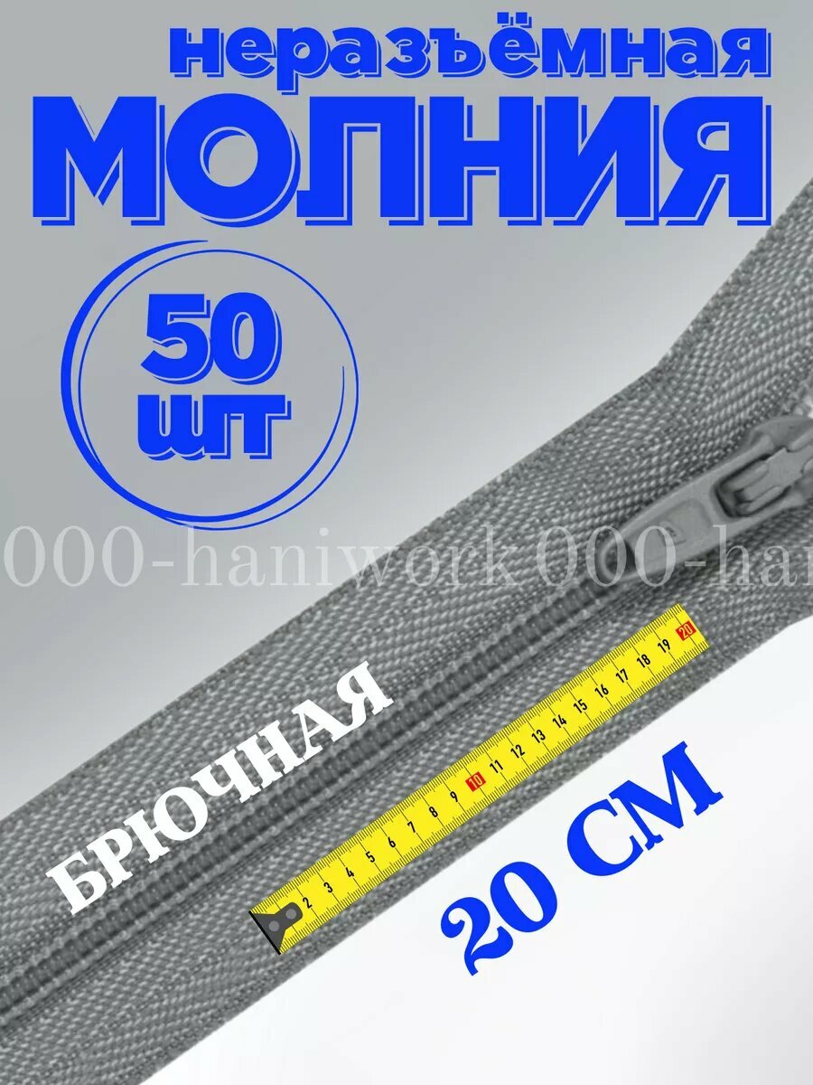 Молния брючная неразъемная 20 см 50 шт