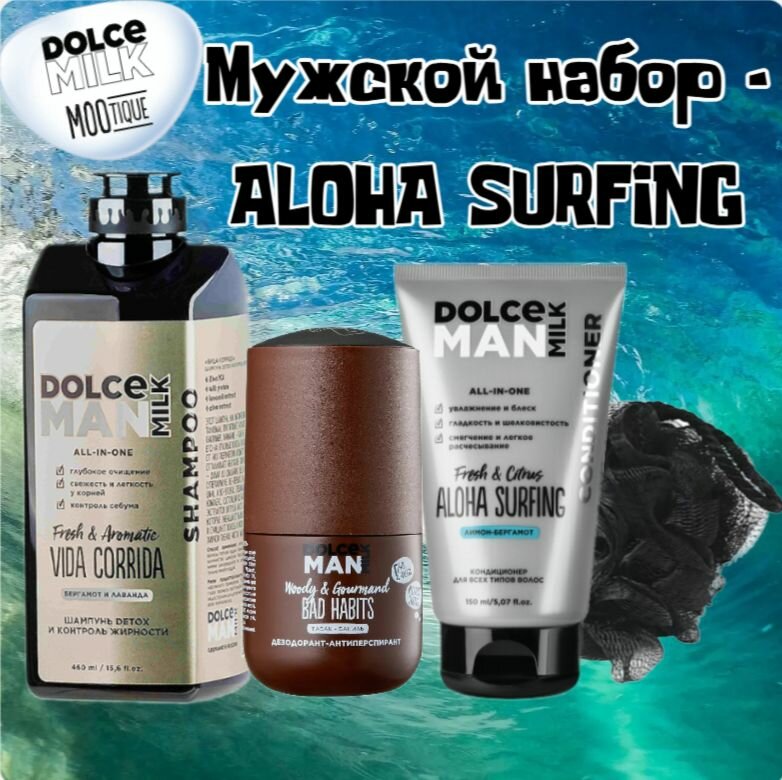 DOLCE MILK Мужской набор ALOHA SURFING