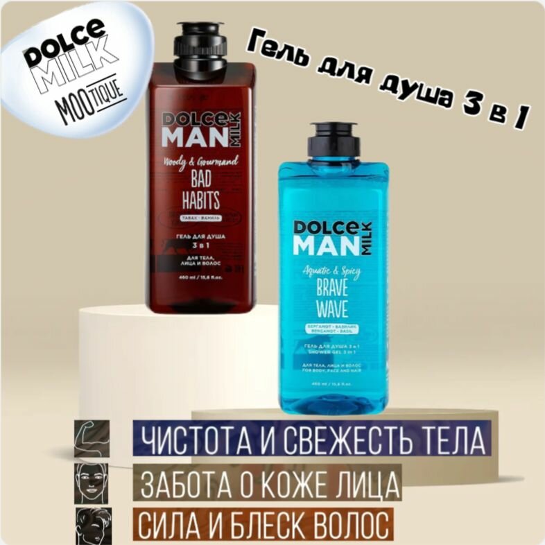 DOLCE MILK Гель для душа 3 в 1 вредные привычки/лихая волна