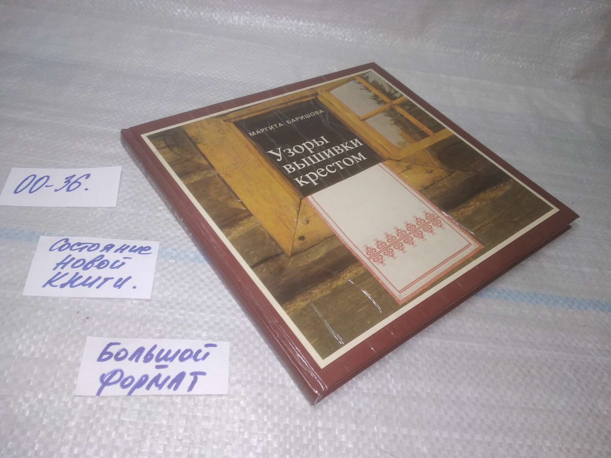Узоры вышивки крестом, Маргита Баришова
