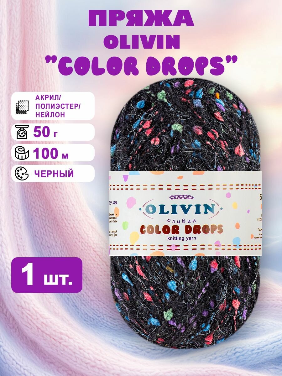 Пряжа OLIVIN "COLOR DROPS", (черный 002) 100 м /50 г