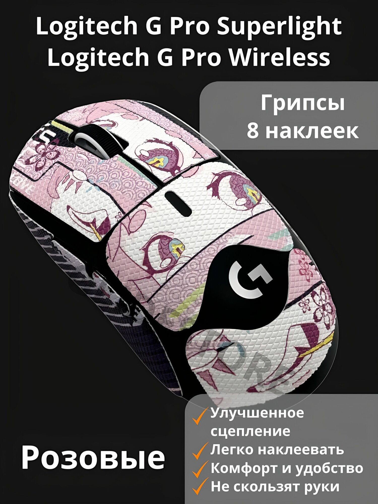 Грипсы для Logitech G PRO X Superlight Розовые Полноразмерные / Противоскользящие накладки / Самоклеящиеся наклейки для игровой мыши
