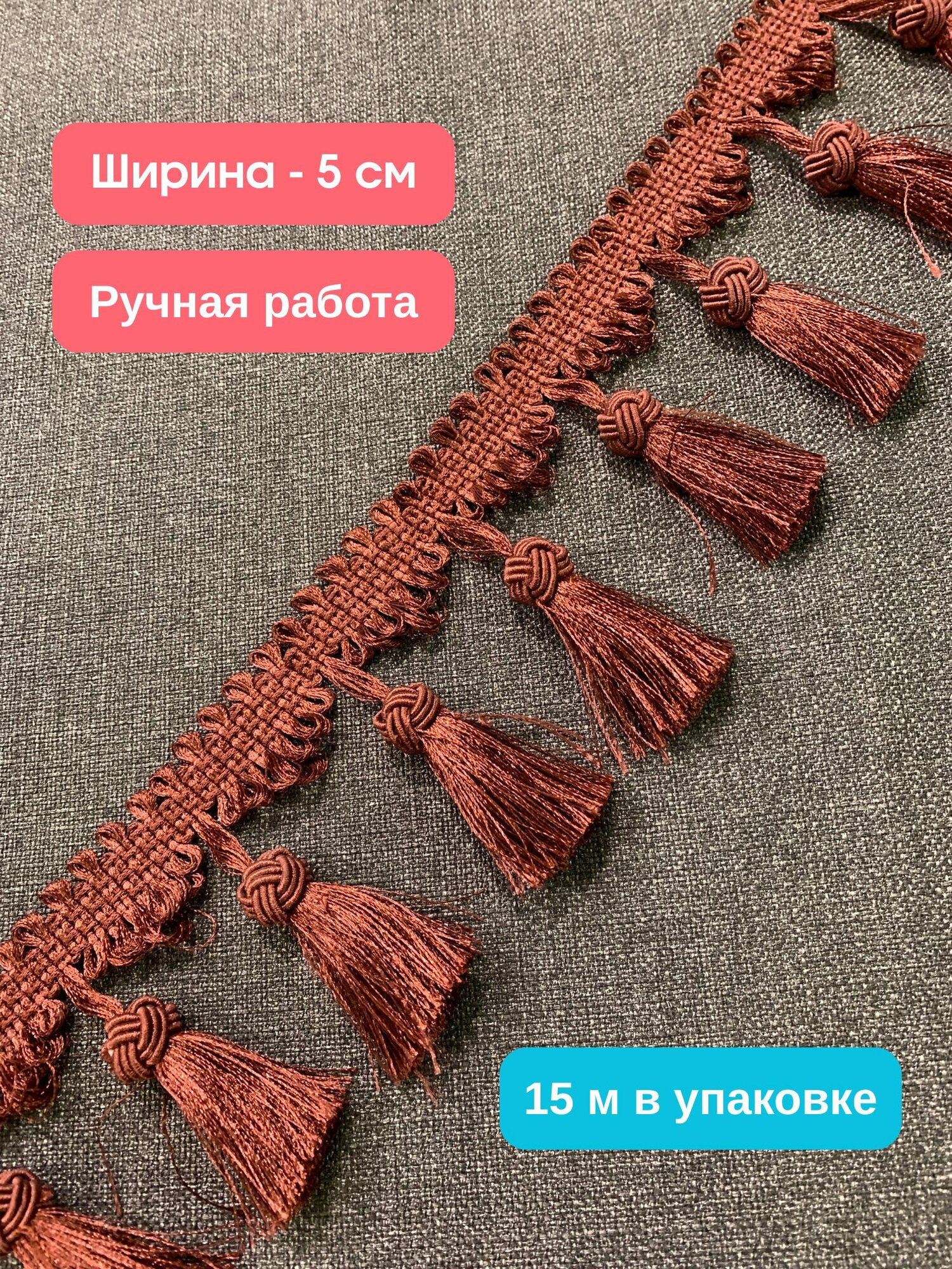 Бахрома с кисточками отделочная, ручная работа, длина 15 м, ширина 5 см