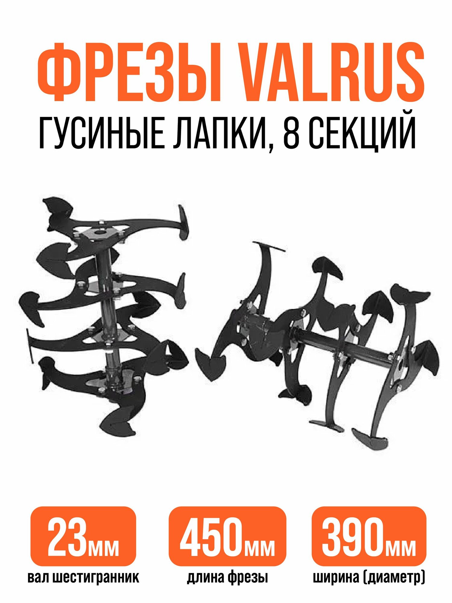 Фрезы гусиные лапки 8 секций VALRUS, для мотоблока, шестигранный вал 23мм