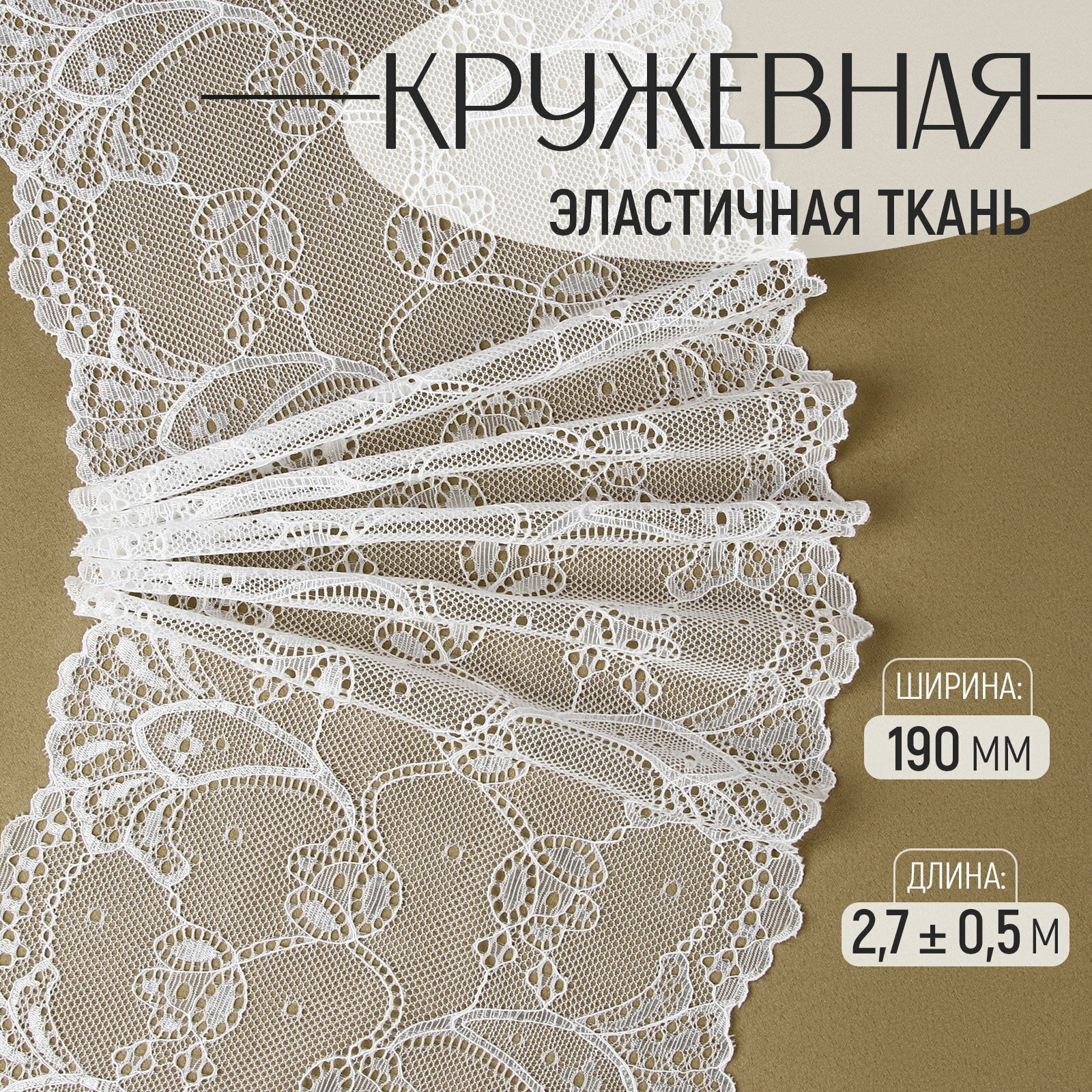 Кружевная эластичная ткань, 190 мм, 2.7+-0.5 м, белая №7, вид: эластичное