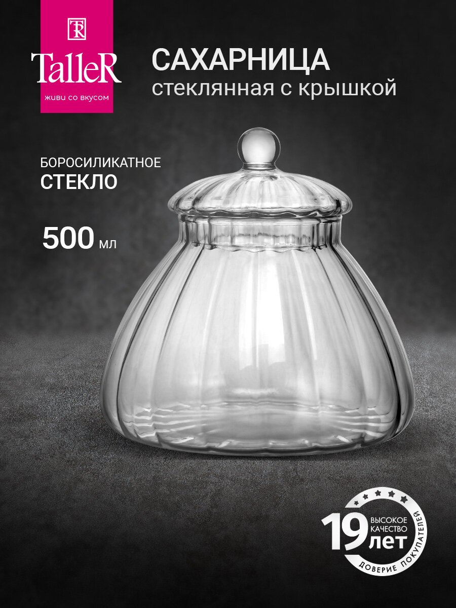 Сахарница с крышкой TalleR TR-98254, из боросиликатного стекла