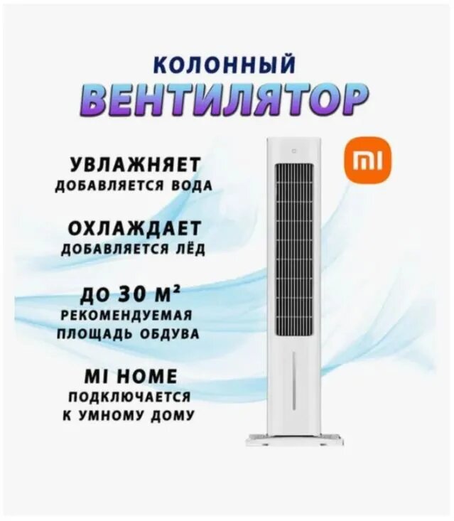 Напольный вентилятор-кондиционер Mijia Smart Evaporative Cooling Fan ZFSLFS01DM