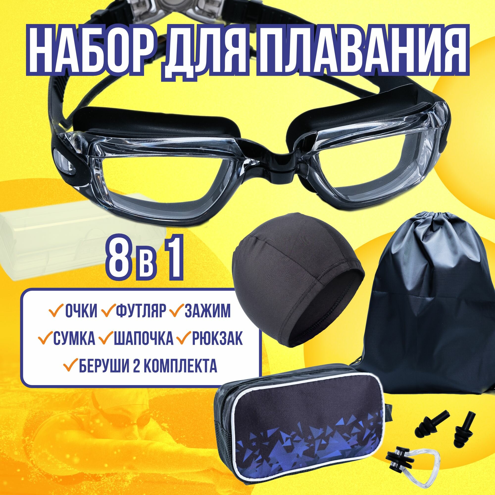 Очки для плавания взрослые антифог с берушами , шапочкой, зажим для носа. Набор для плавания.